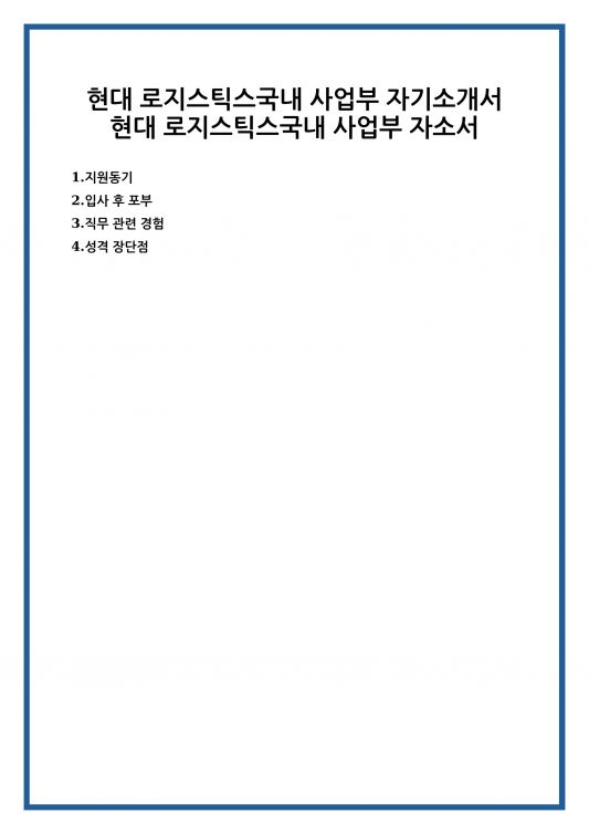 현대 로지스틱스국내 사업부 자기소개서 자소서