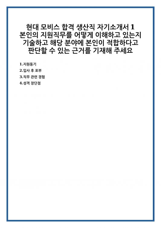 현대 모비스 합격 생산직 자기소개서1 본인의 지원직무를 어떻게 이해하고 있는지 기술하고 해당 분야에 본인이 적합하다고 판단할 수 있는 근거를 기재해 주세요
