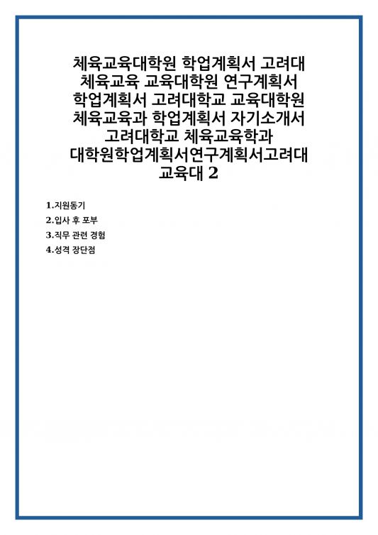 체육교육대학원 학업계획서 고려대 체육교육 교육대학원 연구계획서 고려대학교 체육교육과 자기소개서 체육교육학과 대학원학업계획서연구계획서고려대 교육대 2