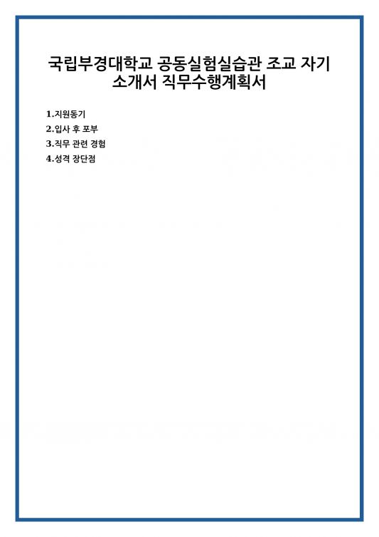 국립부경대학교 공동실험실습관 조교 자기 소개서 직무수행계획서