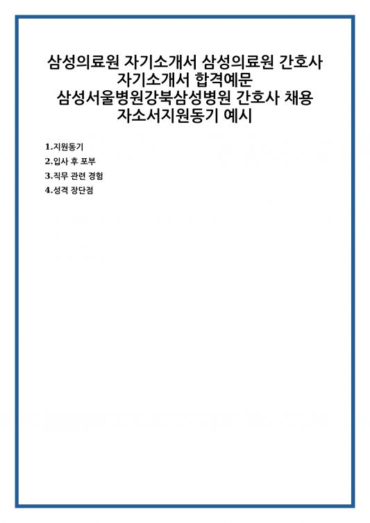 삼성의료원 자기소개서 간호사 합격예문 삼성서울병원강북삼성병원 채용 자소서지원동기 예시