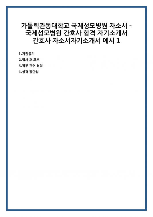 가톨릭관동대학교 국제성모병원 자소서 ? 간호사 합격 자기소개서 자소서자기소개서 예시1