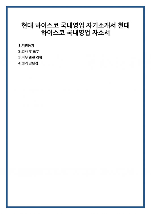 현대 하이스코 국내영업 자기소개서 자소서