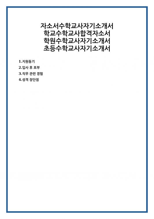 자소서수학교사자기소개서 학교수학교사합격자소서 학원수학교사자기소개서 초등수학교사자기소개서