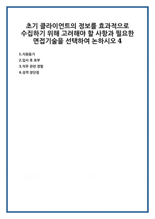 초기 클라이언트의 정보를 효과적으로 수집하기 위해 고려해야 할 사항과 필요한 면접기술을 선택하여 논하시오4