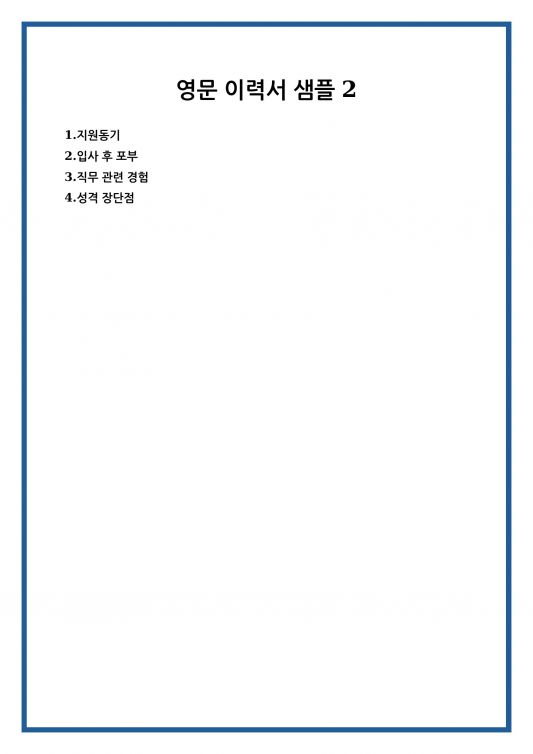 영문 이력서 샘플 2