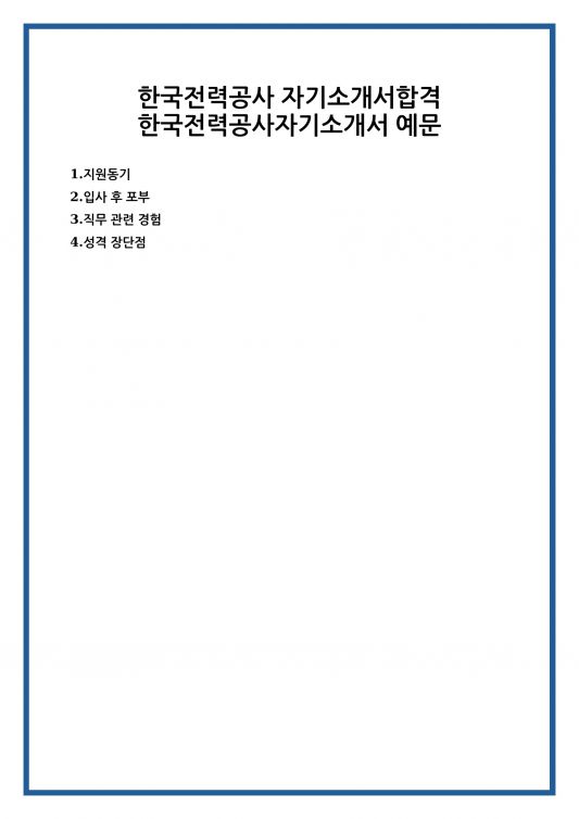 한국전력공사 자기소개서합격 한국전력공사자기소개서 예문