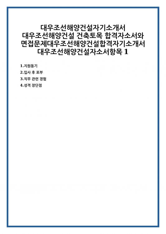 대우조선해양건설자기소개서 대우조선해양건설 건축토목 합격자소서와 면접문제대우조선해양건설합격자기소개서대우조선해양건설자소서항목1