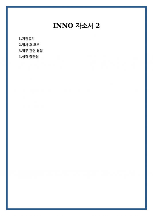 INNO 자소서 2 레포트 자료