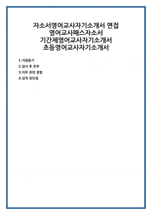 자소서영어교사자기소개서 면접 영어교사패스자소서 기간제영어교사자기소개서 초등영어교사자기소개서