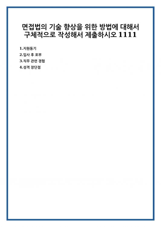 면접법의 기술 향상을 위한 방법에 대해서 구체적으로 작성해서 제출하시오1111