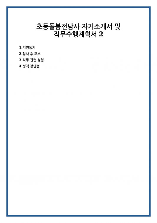초등돌봄전담사 자기소개서 및 직무수행계획서 2