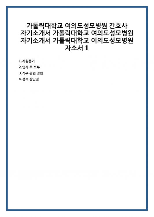 가톨릭대학교 여의도성모병원 간호사 자기소개서 자소서1