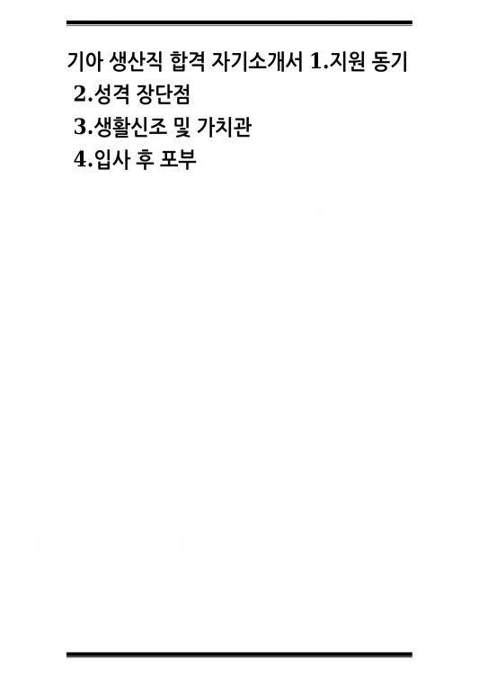 기아 생산직 합격 자기소개서