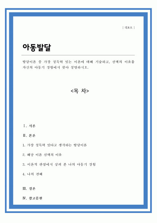발달이론 중 가장 설득력 있는 이론에 대해 기술 선택의 이유를 자신의 아동기 경험에서 찾아 설명