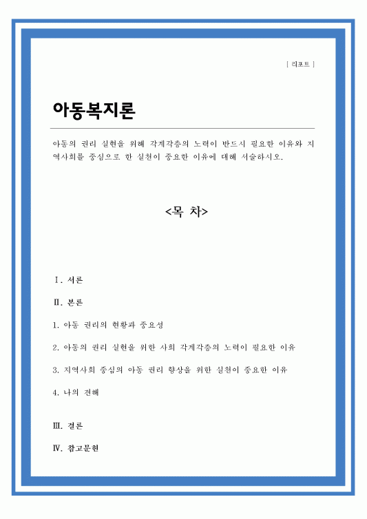 아동의 권리 실현을 위해 각계각층의 노력이 반드시 필요한 이유와 지역사회를 중심으로 한 실천이 중요한 이유에 대해