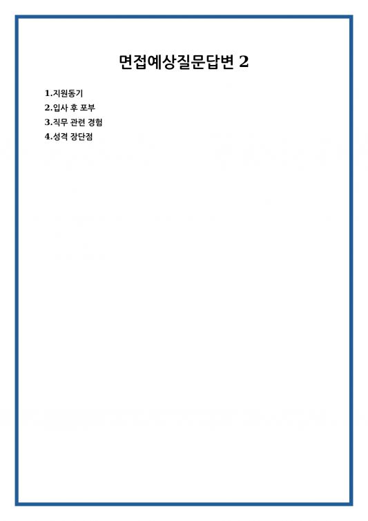 면접예상질문답변 2
