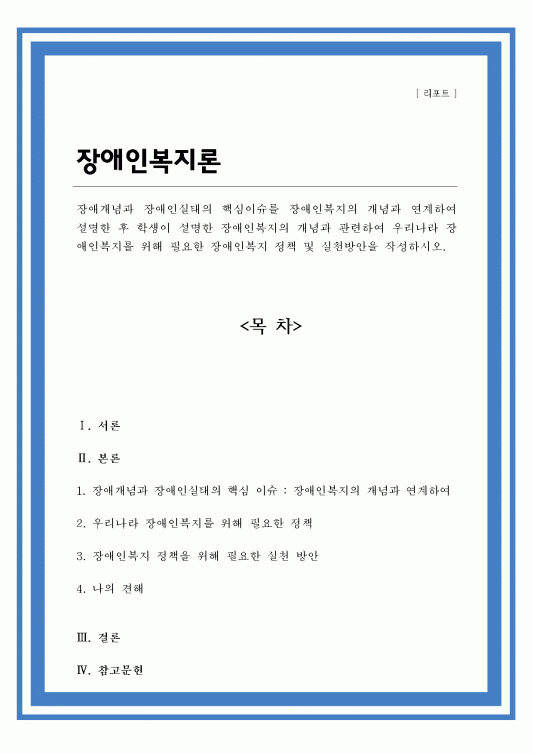 장애개념과 장애인실태의 핵심이슈를 장애인복지의 개념과 연계하여 설명한 후 학생이 설명한 장애인복지의 개념과 관련하여 우리나라 장애인복지를 위해 필요한 장애인복지 정책 및 실천방안을 작성
