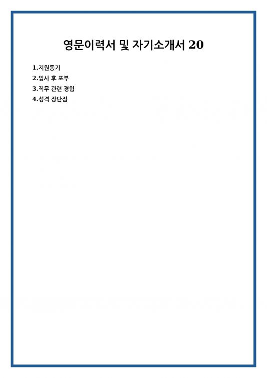 영문이력서 및 자기소개서 20