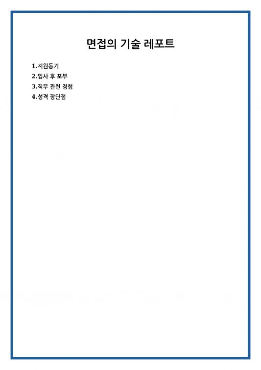 면접의 기술 레포트