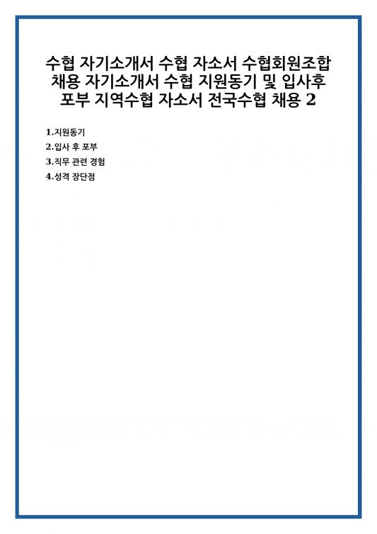 수협 자기소개서 자소서 수협회원조합 채용 지원동기 및 입사후 포부 지역수협 전국수협 2