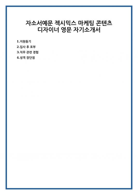자소서예문 젝시믹스 마케팅 콘텐츠 디자이너 영문 자기소개서