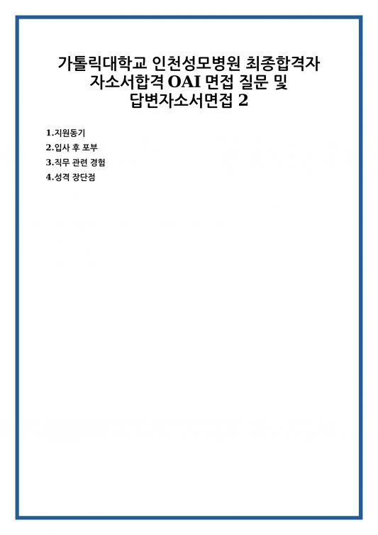 가톨릭대학교 인천성모병원 최종합격자 자소서합격OAI면접 질문 및 답변자소서면접 2
