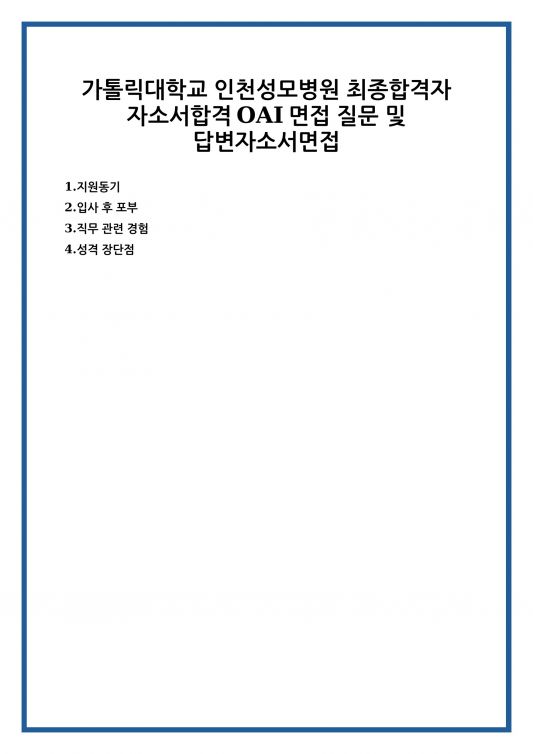 가톨릭대학교 인천성모병원 최종합격자 자소서합격OAI면접 질문 및 답변자소서면접