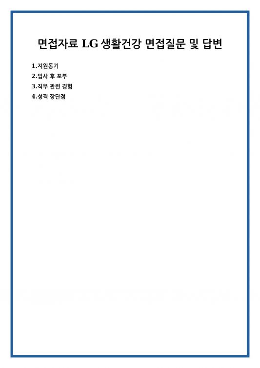 면접자료 LG생활건강 면접질문 및 답변