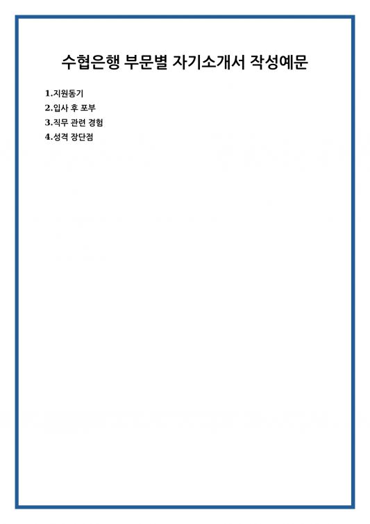 수협은행 부문별 자기소개서 작성예문