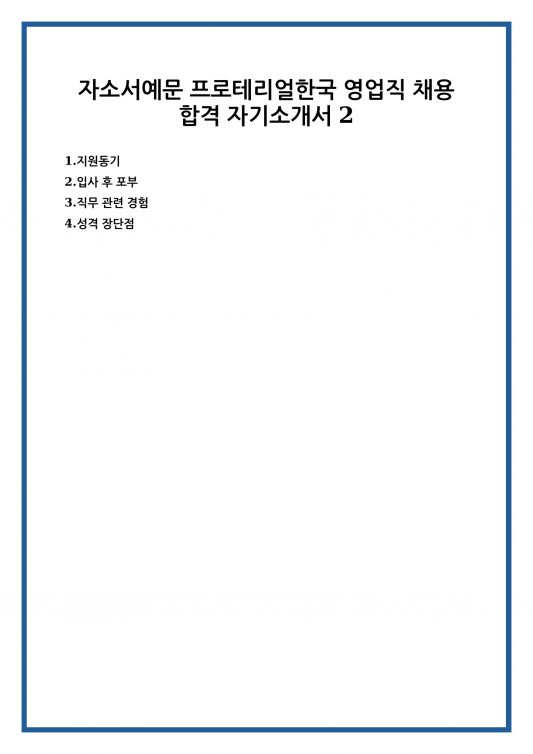 자소서예문 프로테리얼한국 영업직 채용 합격 자기소개서 2