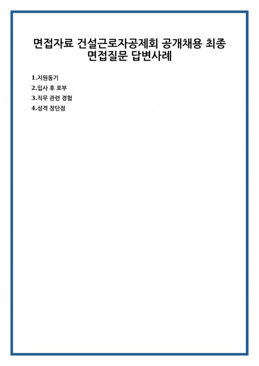 면접자료 건설근로자공제회 공개채용 최종 면접질문 답변사례