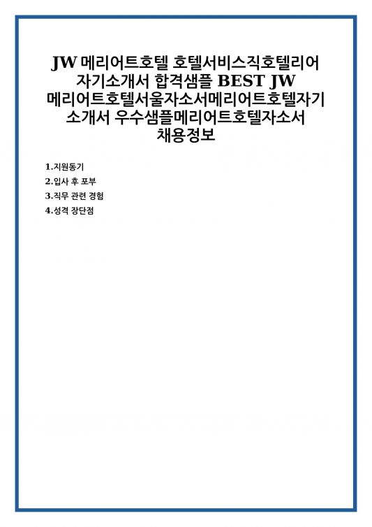 JW메리어트호텔 호텔서비스직호텔리어 자기소개서 합격샘플 BEST JW메리어트호텔서울자소서메리어트호텔자기소개서 우수샘플메리어트호텔자소서 채용정보