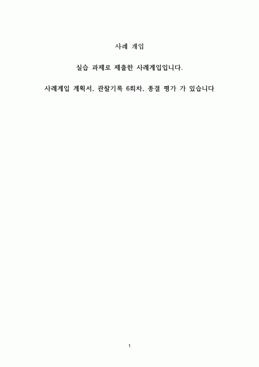 사례개입 - 사회복지현장실습 과제