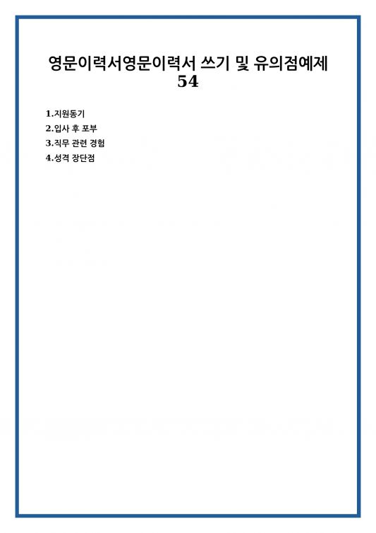 영문이력서영문이력서 쓰기 및 유의점예제 54