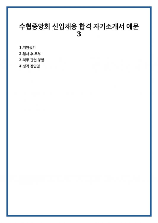 수협중앙회 신입채용 합격 자기소개서 예문 3
