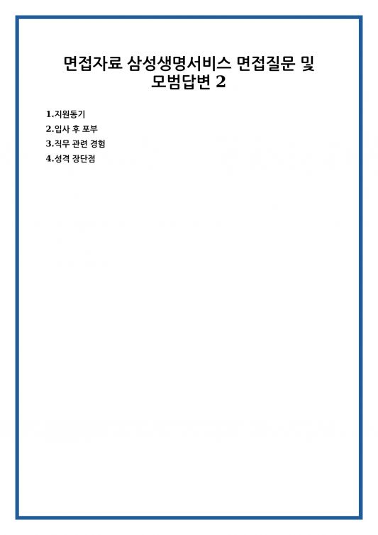 면접자료 삼성생명서비스 면접질문 및 모범답변 2