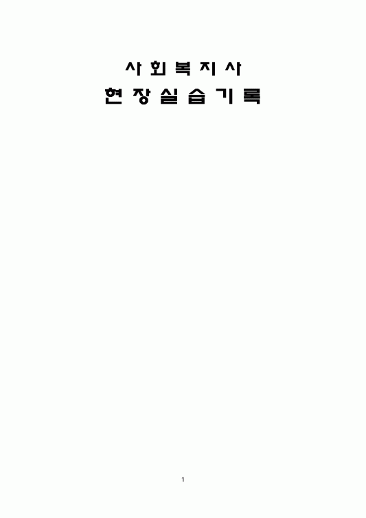 사회복지 현장실습 (일지, 과제, 프로파일 등)
