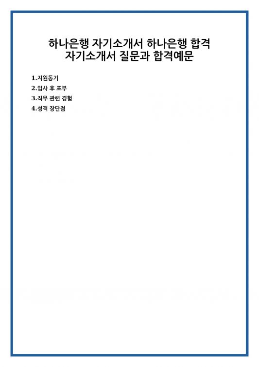 하나은행 자기소개서 합격 질문과 합격예문