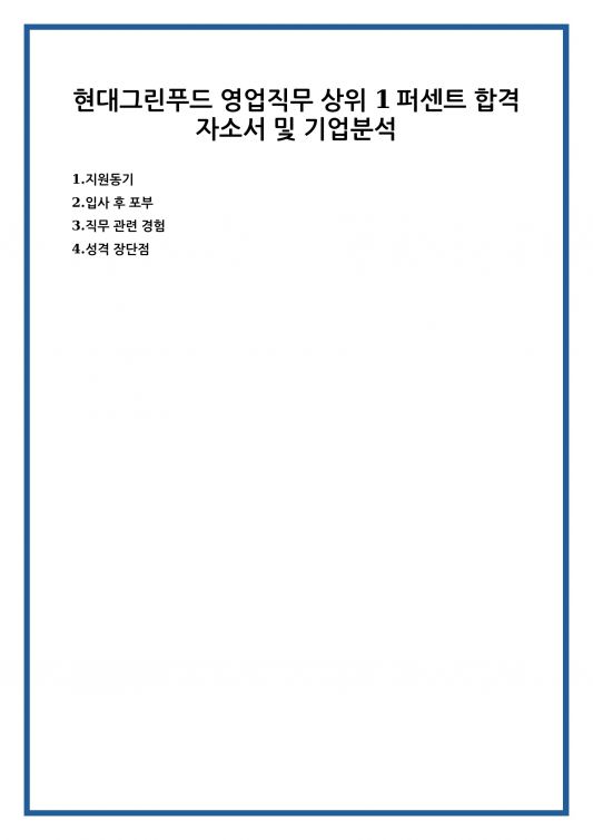 현대그린푸드 영업직무 상위 1퍼센트 합격 자소서 및 기업분석