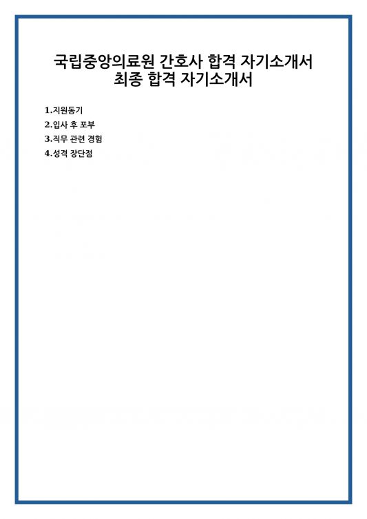 국립중앙의료원 간호사 합격 자기소개서 최종