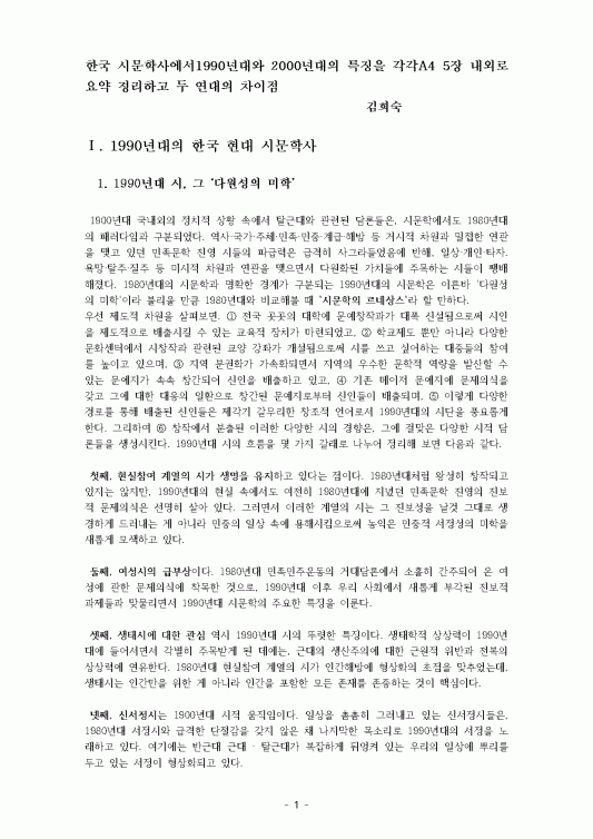 한국 시문학사 1990년대와 2000년대의 특징과 차이점