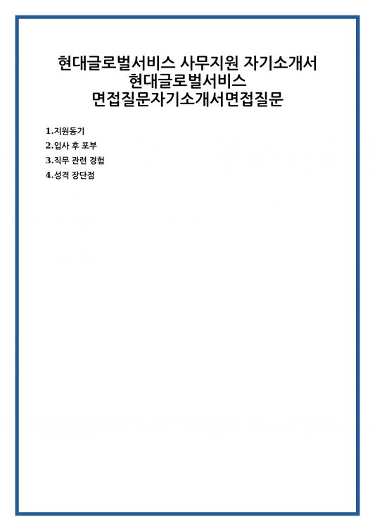 현대글로벌서비스 사무지원 자기소개서 면접질문자기소개서면접질문
