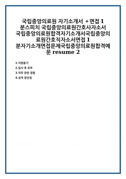 국립중앙의료원 자기소개서 ＋면접1분스피치 국립중앙의료원간호사자소서 국립중앙의료원합격자기소개서국립중앙의료원간호직자소서면접1분자기소개면접문제국립중앙의료원합격예문 resume 2