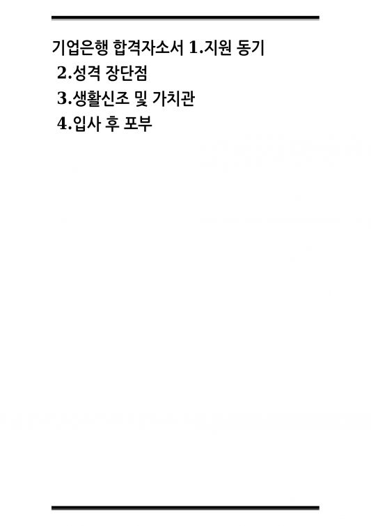 기업은행 합격자소서