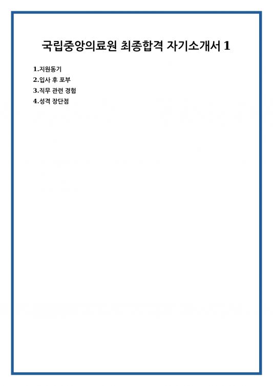 국립중앙의료원 최종합격 자기소개서1