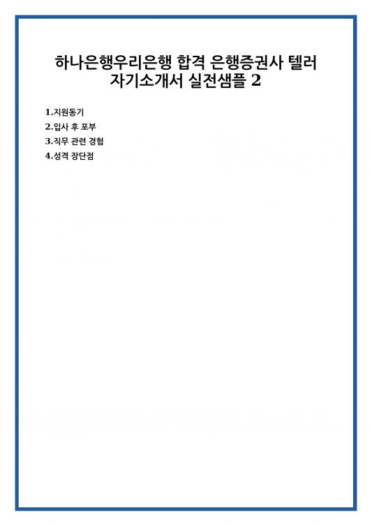 하나은행우리은행 합격 은행증권사 텔러 자기소개서 실전샘플 2