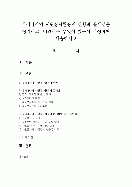 우리나라의 자원봉사활동의 현황과 문제점을 정리하고, 대안점은 무엇이 있는지 작성하여 제출하시오