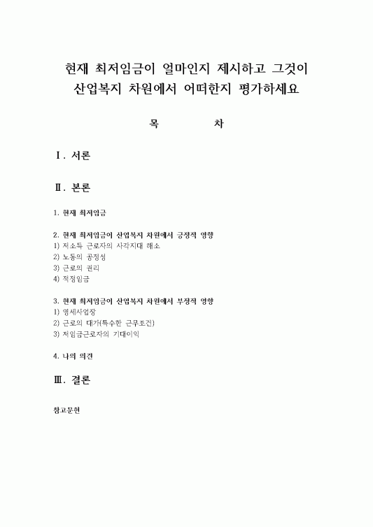 현재 최저임금이 얼마인지 제시하고 그것이 산업복지 차원에서 어떠한지 평가하세요