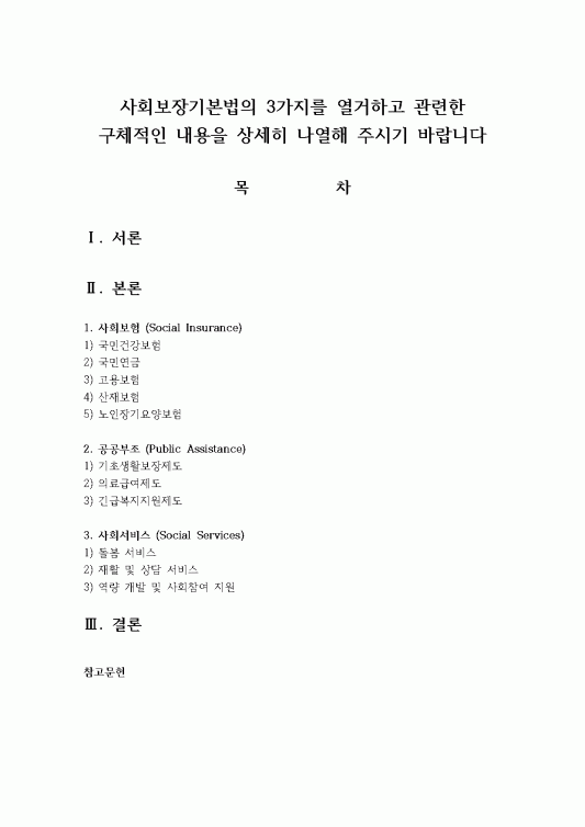 사회보장기본법의 3가지를 열거하고 관련한 구체적인 내용을 상세히 나열해 주시기 바랍니다